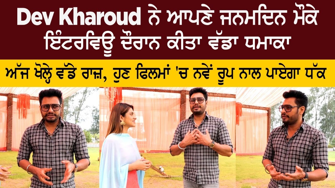 Punjabi Famous actor Dev Kharoud Special Interview - YouTube