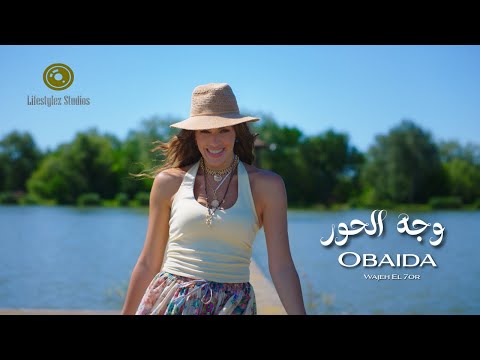 عبيدة | وجه الحور | فيديو كليب | Obaida | Wajeh El 7or | Music Video