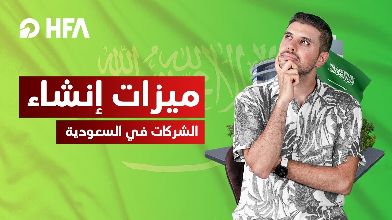 هل المملكة العربية السعودية خيار جيد لإنشاء شركة والبدء بالعمل فيها؟ | HFA Firm - YouTube