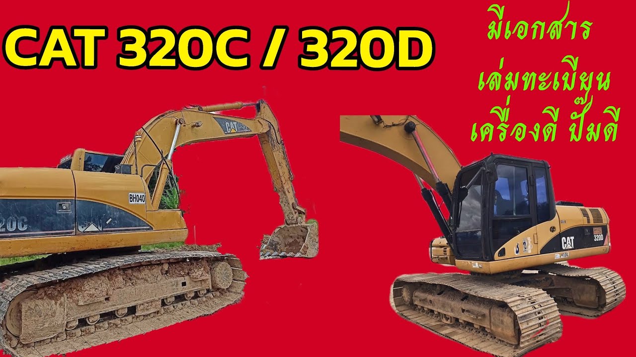 แบ็คโฮ CAT 320C 320D มีเอกสารเล่มทะเบียน รถสมบูรณ์มาก 081-3097045 มี ...