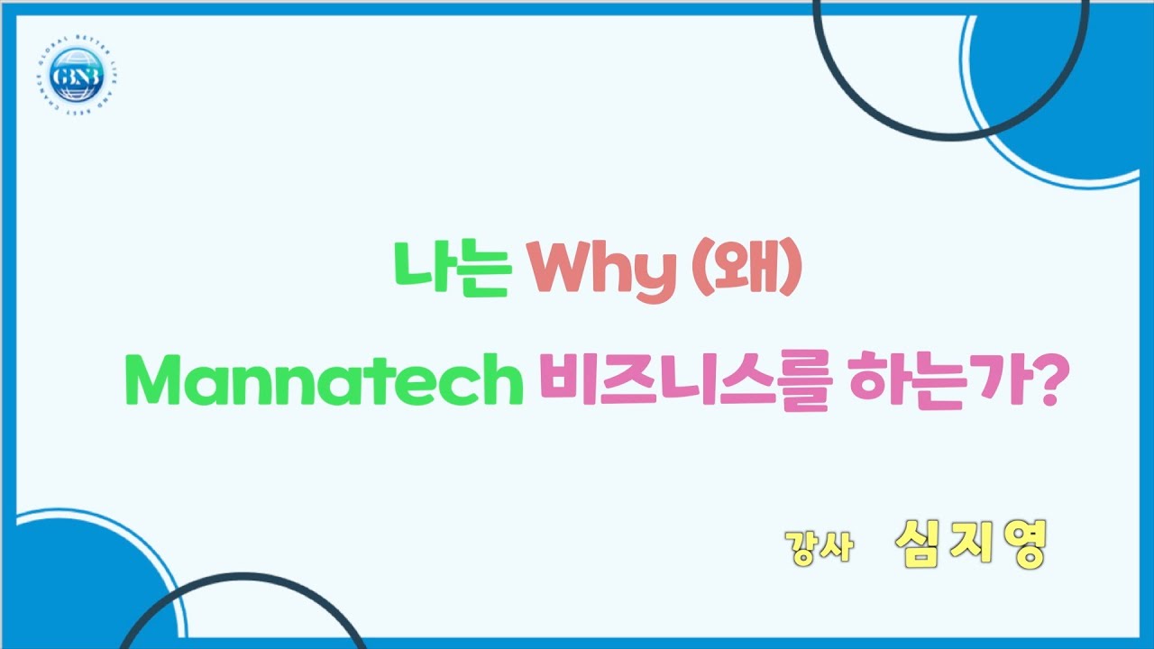매나테크 글로벌BnB그룹ㅣOMㅣWhy_Mannatechㅣ심지영BPDㅣ230518 #GBnB TV - YouTube