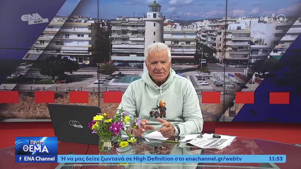 ΔΕΙΤΕ ΤΩΡΑ ΤΗΝ ΕΚΠΟΜΠΗ ΠΡΩΤΟ ΘΕΜΑ 01 05 25 - YouTube