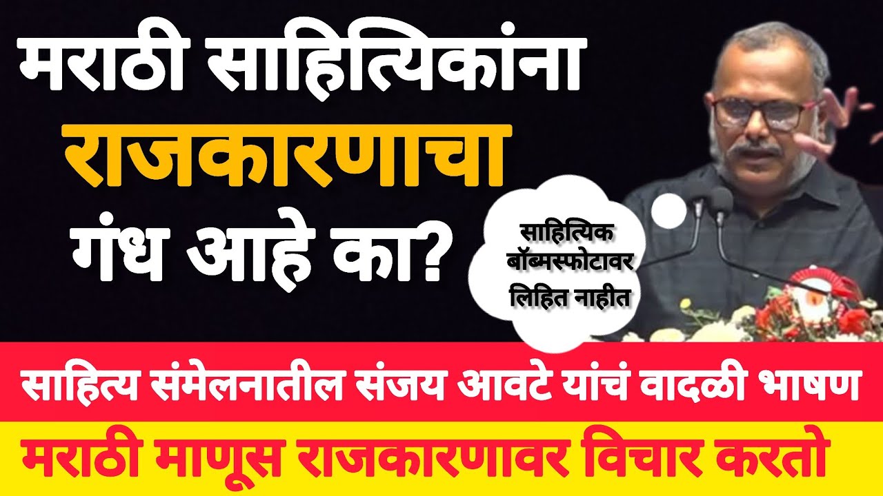 Sanjay Awate Speech | Marathi Sahitya Sammelan Delhi | Media & Politics ...