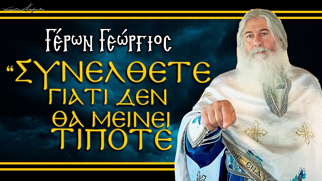 Γέρων Γεώργιος: ΣΥΝΕΛΘΕΤΕ ΓΙΑΤΙ ΔΕΝ ΘΑ ΜΕΙΝΕΙ ΤΙΠΟΤΕ - YouTube