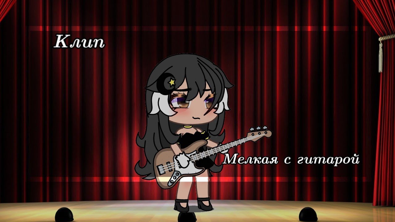 ][Клип ][🎸Мелкая с гитарой 🙄][Gacha Life ][