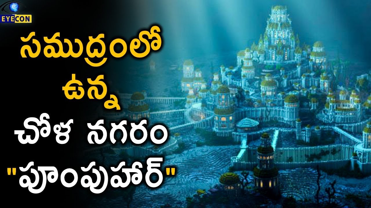 సముద్రంలో ఉన్న చోళ నగరం "పూంపుహార్"..! | The Riveting Story of a ...
