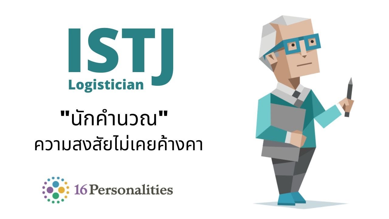 ISTJ นักคำนวณ Logistician ความสงสัย ที่ไม่เคยค้างคา : MBTI test ...