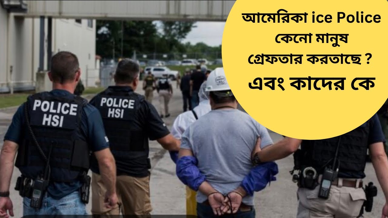 আমেরিকা ice Police কেনো মানুষ গ্রেফতার করতাছে ? এবং কাদের কে | SOHAG ...