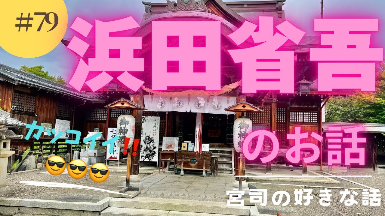 「浜省」のお話です♪ #神社#彦根#神様#御朱印#千代#アメノウズメ#天宇受売命#芸能#芸人#石田三成#三成公#厄除#カレー#開運#コーヒー ...