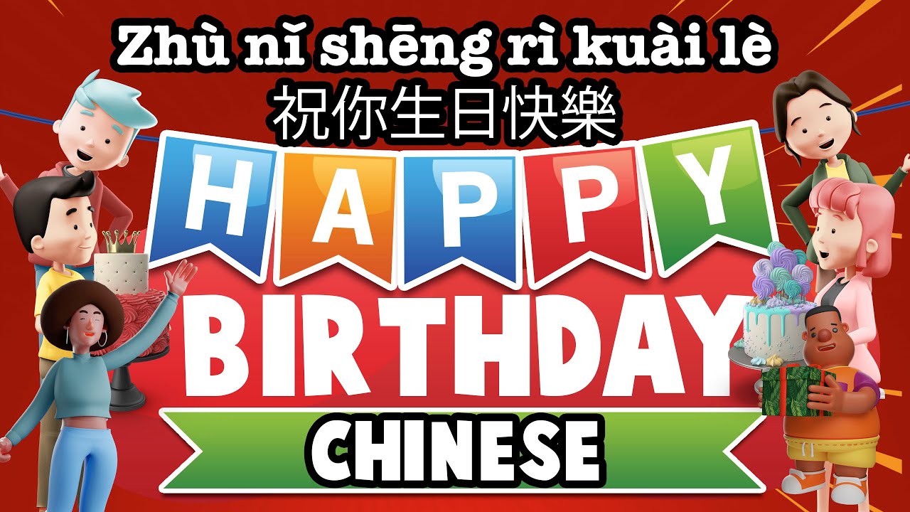 Happy Birthday (Chinese Version) 🎂 祝你生日快樂 🎁祝你生日快乐 ♫Zhù ni shengrì ...