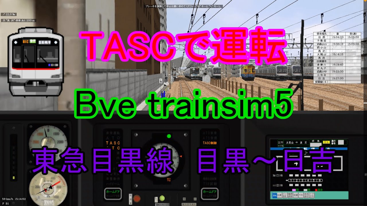【BVE5】 東急目黒線をTASCで運転してみた - YouTube