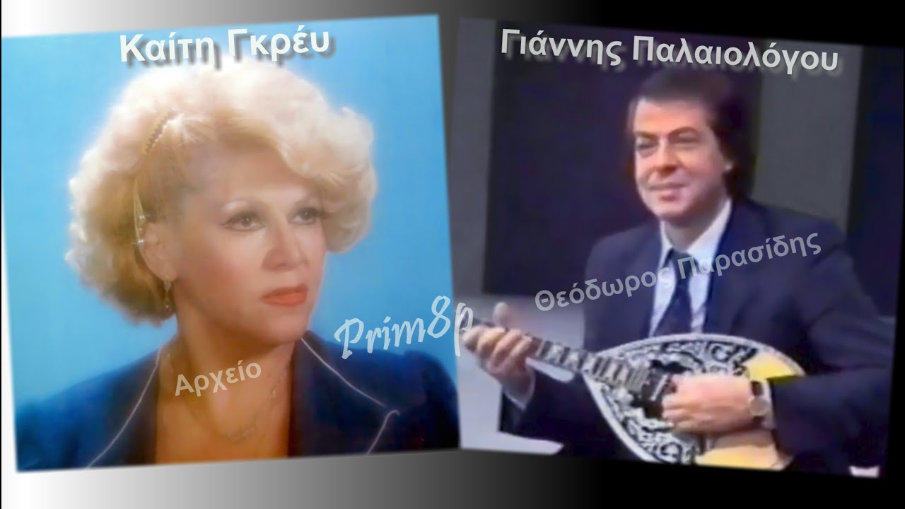 ΓΙΑΝΝΗΣ ΠΑΛΑΙΟΛΟΓΟΥ- ΚΑΙΤΗ ΓΚΡΕΥ (Τραγουδά Μ.Μπακάλη) - YouTube