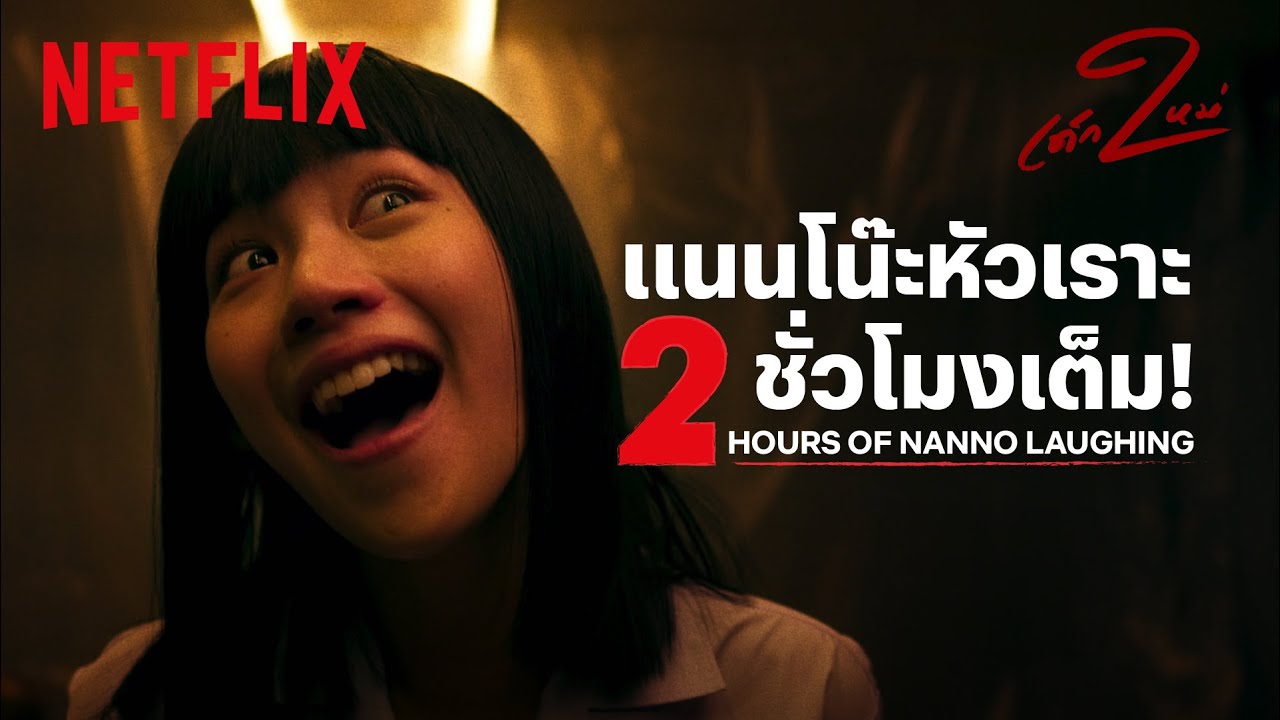 ฟัง 'แนนโน๊ะ' หัวเราะ 2 ชั่วโมง (2 Hours of Nanno Laughing) | เด็กใหม่ ...