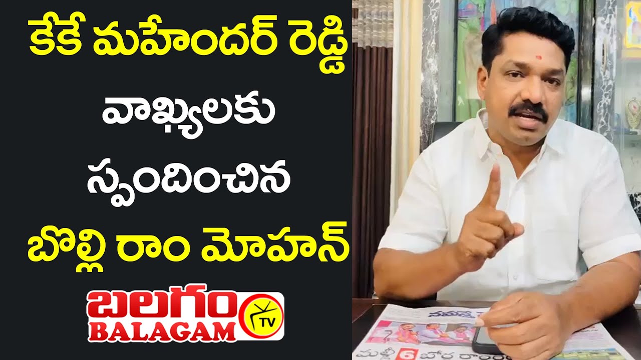 కెకె మహేందర్ రెడ్డి వ్యాఖ్యలకు స్పందించిన బొల్లి రాం మోహన్ | Balagam Tv ...