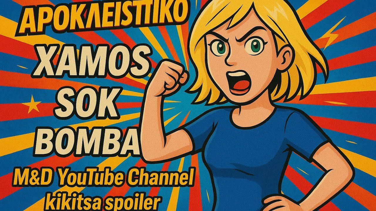 BIG BROTHER SPOILER 27/6/25: ΤΟΝ ΞΕΣΚΕΠΑΣΕ Ο ΝΤΕΤΟΠΟΥΛΟΣ 💣 - YouTube