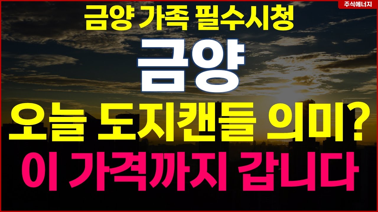 금양 오늘 도지캔들 의미 이 가격까지 갑니다 금양 주주 필수시청 리튬 하이드로리튬 이엔플러스 포스코케미칼 금양주가 에코프로 에코프로비엠 종목추천 추천주 급등주
