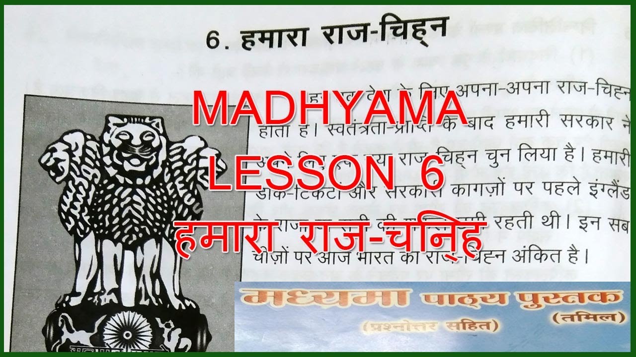 MADHYAMA LESSON 6 हमारा राज-चिन्ह IN TAMIL | MADHYAMA PATYA PUSTAK ...