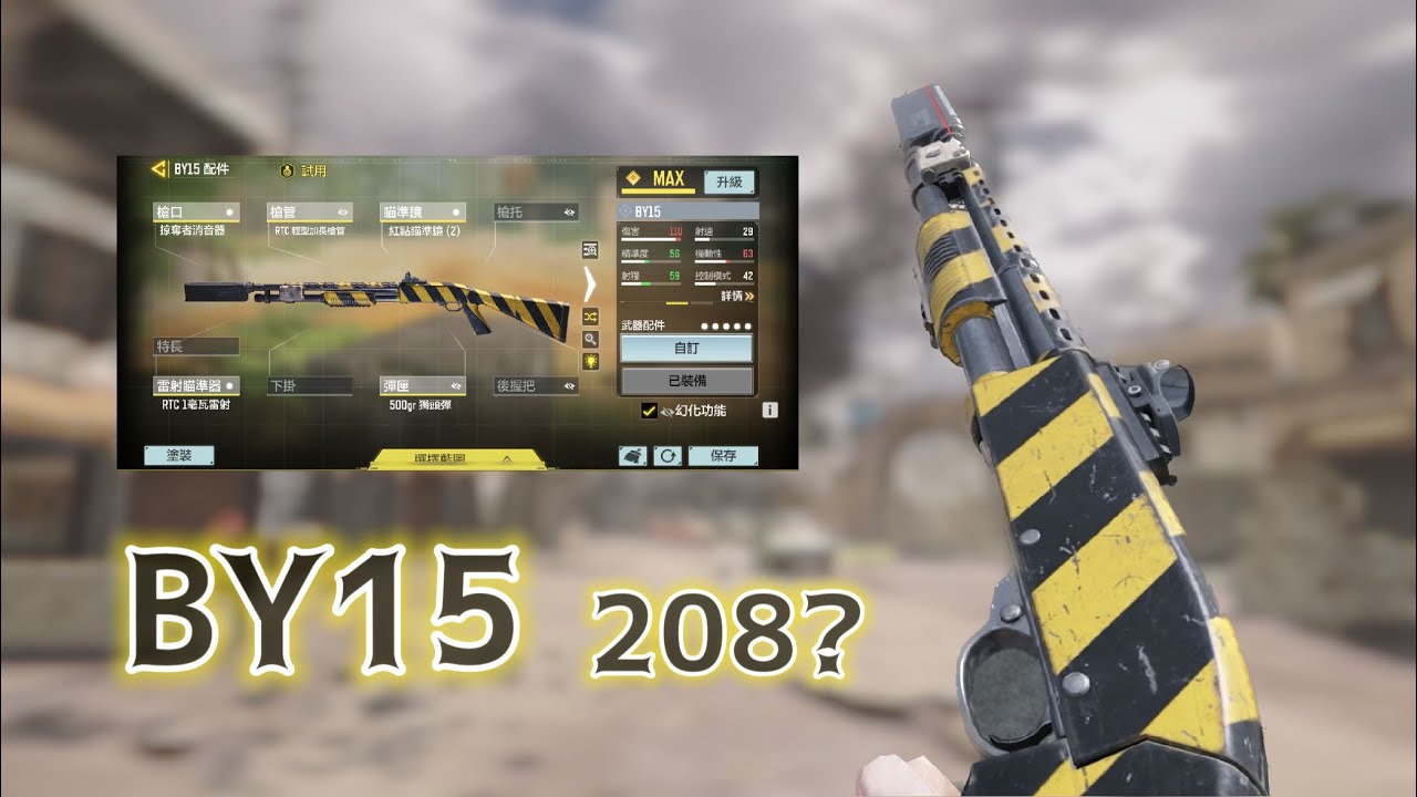 【決勝時刻M】打出208感覺的BY15你愛嗎？ - YouTube