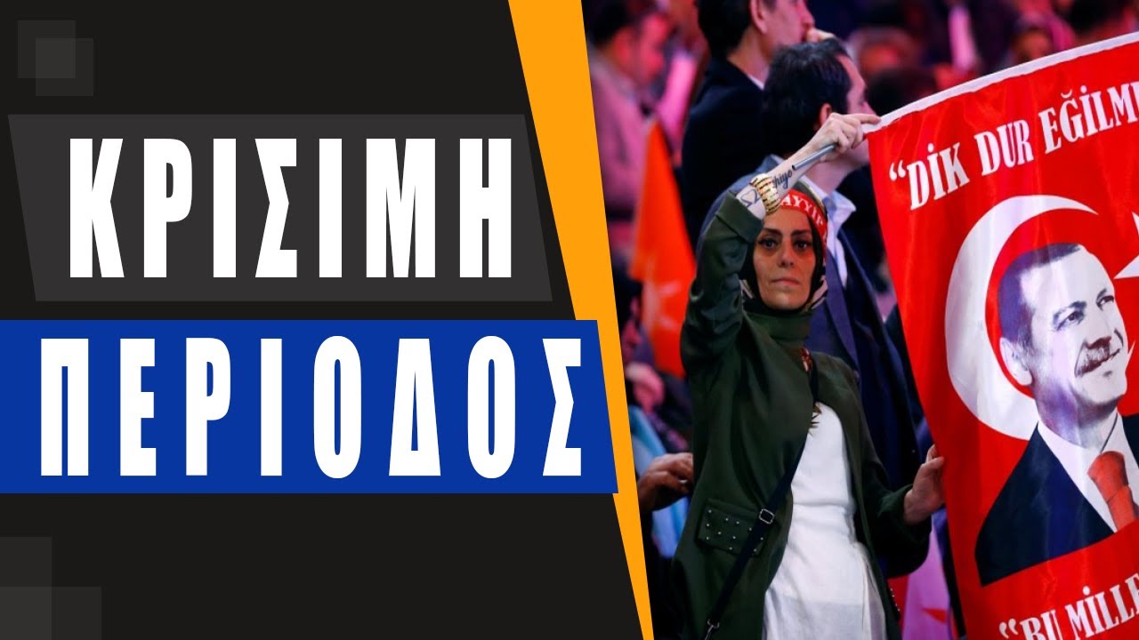 Πως διαμορφώνονται οι σχέσεις της Τουρκίας με ΗΠΑ-ΕΕ-Ρωσία αν χάσει ο ...