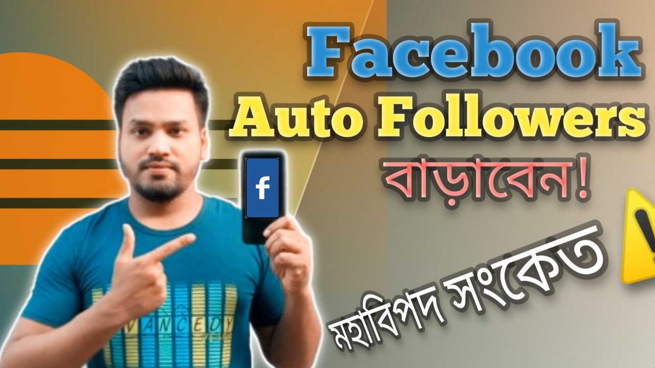 Facebook Auto Follower | ফেসবুক অটো ফলোয়ার ! - YouTube