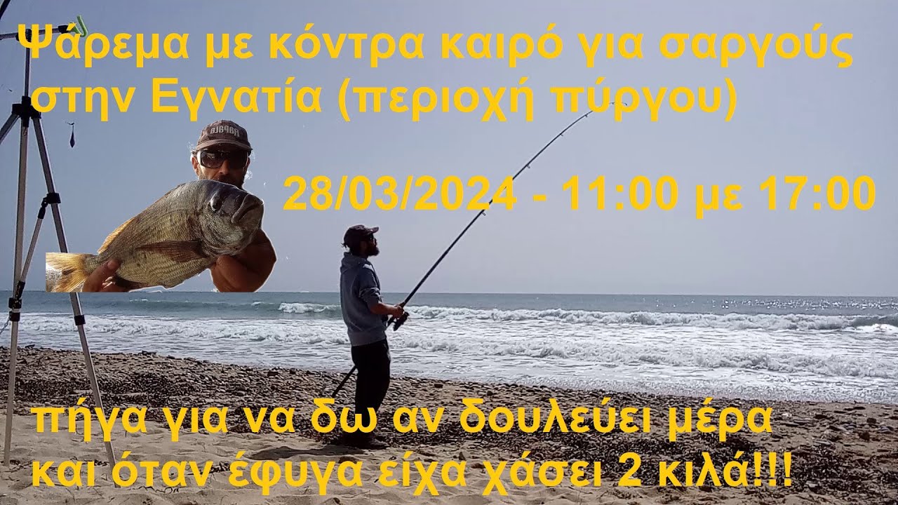 Ψάρεμα για σαργούς με κόντρα καιρό στις 28 Μαρτίου στην καβάλα (Πυργος ...