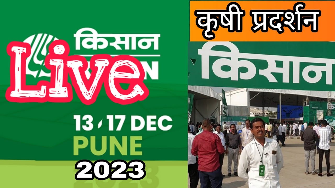 Live किसान प्रदर्शन मोशी पुणे 2023 | Agriculture expo in Moshi Pune ... Live किसान प्रदर्शन मोशी पुणे 2023 | Agriculture expo in Moshi Pune ...