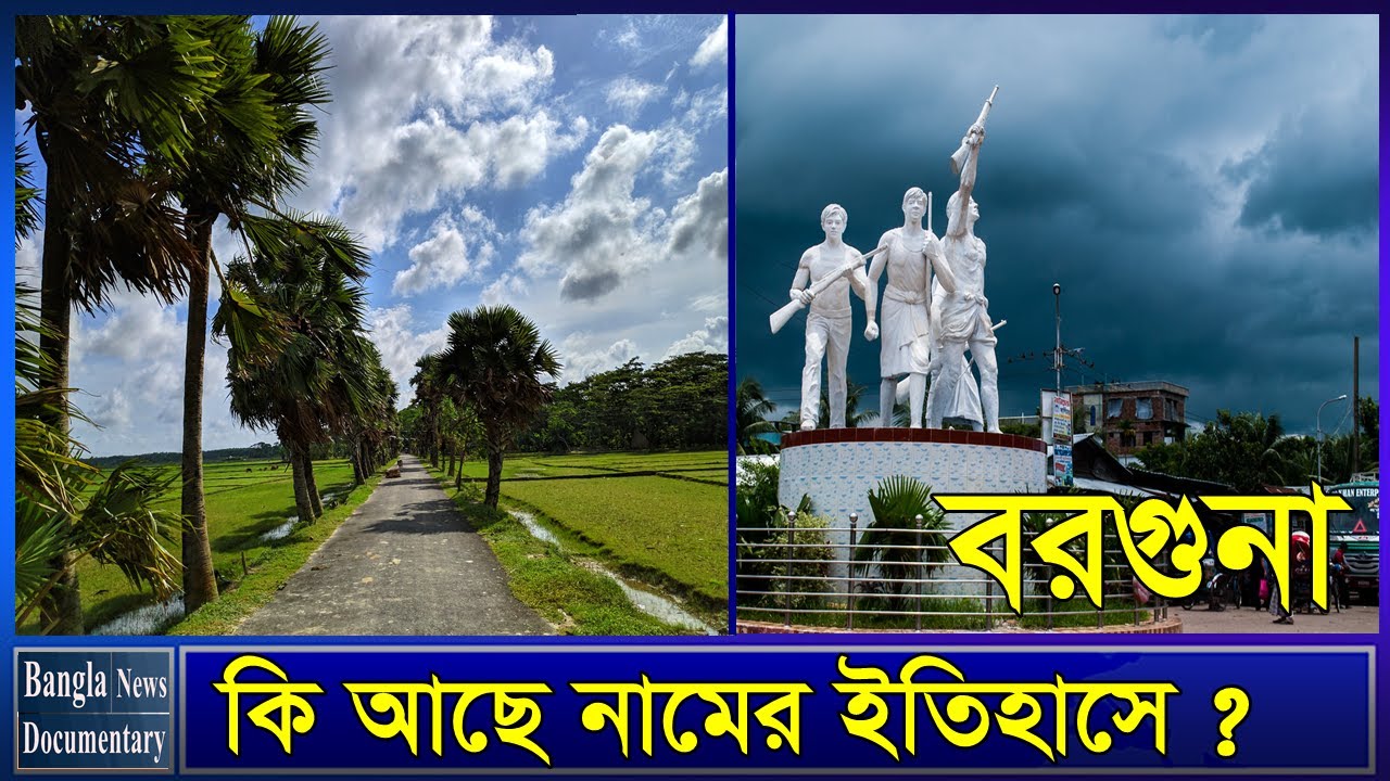বরগুনা নামটি কিভাবে হয়েছিল ? | Barguna District | Bangla News ...
