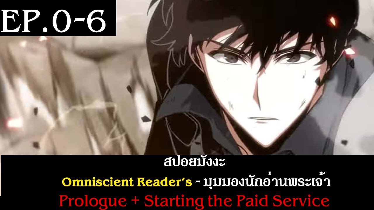 สปอยมังงะ Omniscient Reader's อ่านชะตาวันสิ้นโลก Prologue + Starting the Paid Service EP.0-6 ...