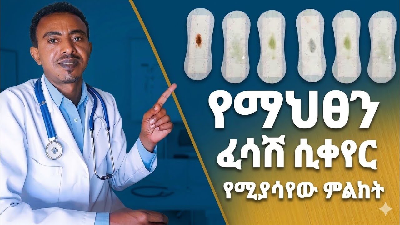 ጤናማ የማህፀን ፈሳሽ የቱ ነው#health #doctor doc#youtube - YouTube