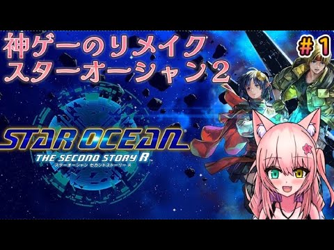 【so2r】 初見プレイ スターオーシャン2 実況プレイ#1 - YouTube