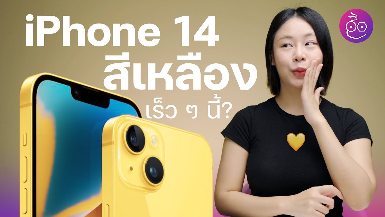 #iMoD ลือ! iPhone 14, 14 Plus สีเหลืองใหม่ เปิดตัวเร็ว ๆ นี้ - YouTube