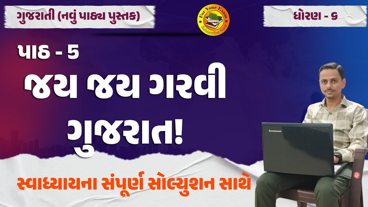 Dhoran 6 Gujarati Ch 5 Jay Jay Garvi Gujarat Swadhyay Solution |ધોરણ ૬ ગુજરાતી પાઠ 5 | Std 6 ...