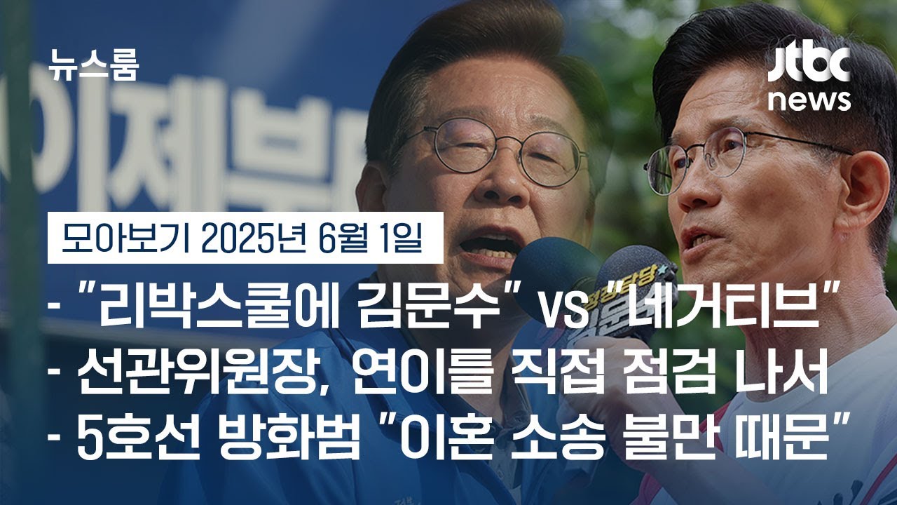 [뉴스룸 모아보기] 대선 D-2…이재명 '험지' TK·PK 공략, 김문수 수도권서 이재명 조준 (25.6.1) / JTBC News - YouTube
