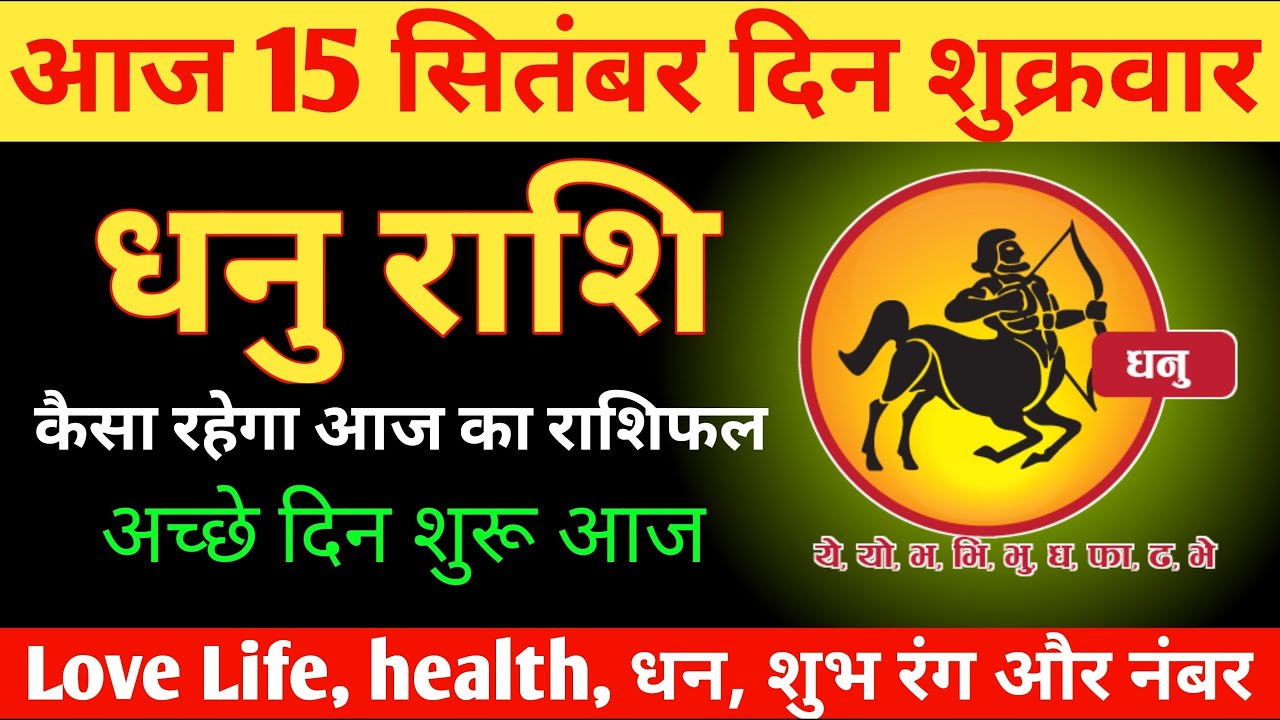 15 सितंबर 2023 Dhanu Rashi | Dhanu Rashi | Aaj Dhanu Rashifal | Dhanu ...