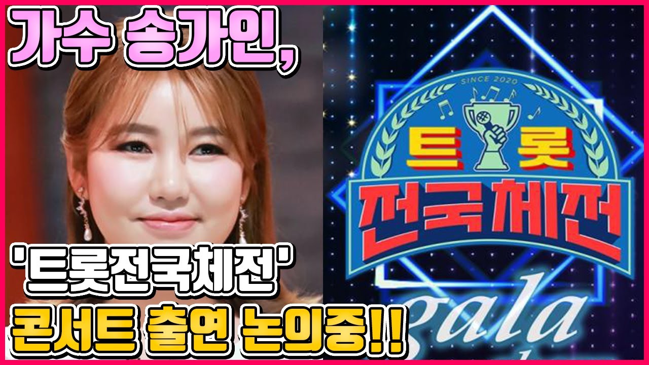 【ENG】가수 송가인, '트롯전국체전' 콘서트 출연 논의중!! Song Ga-in 돌곰별곰TV - YouTube