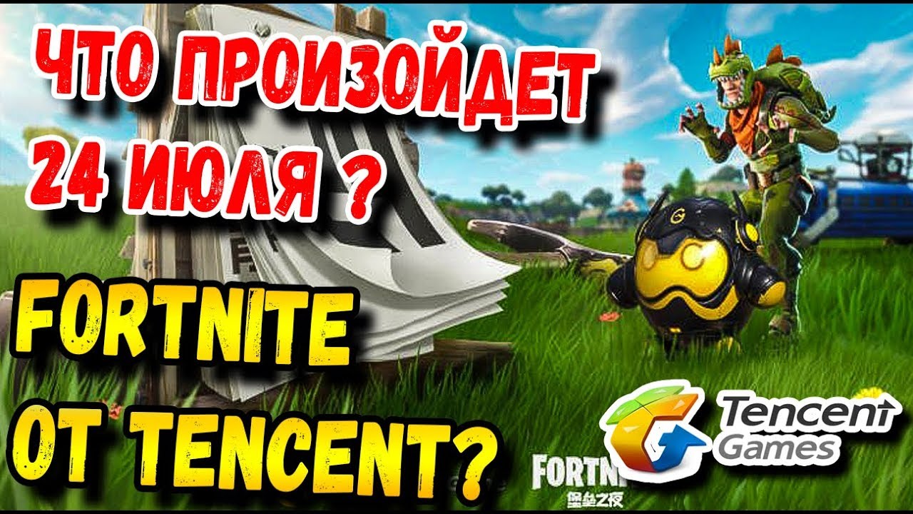 ЧТО БУДЕТ 24.07? ДАТА ВЫХОДА FORTNITE ОТ TENCENT? TENCENT ВЫПУСТИТ ...