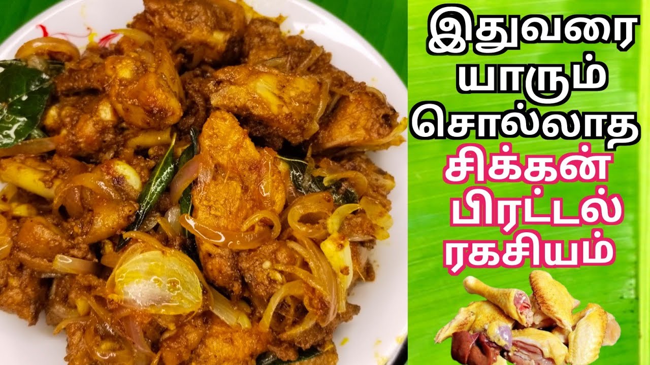 சிக்கன் வாங்கினா திருவனந்தபுரம் சிக்கன் பிரட்டல் மறக்காம செய்யுங்க ...