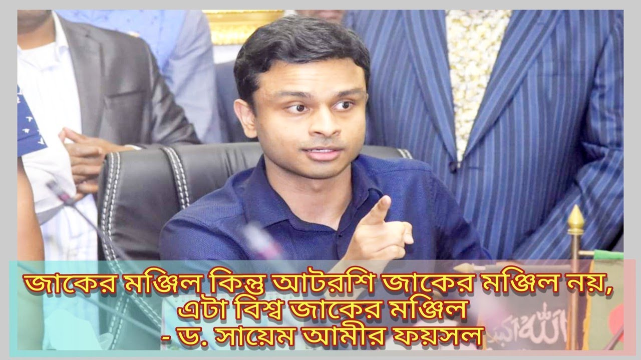 Zaker Party||জাকের মঞ্জিল কিন্তু আটরশি জাকের মঞ্জিল নয়,এটা বিশ্ব জাকের ...