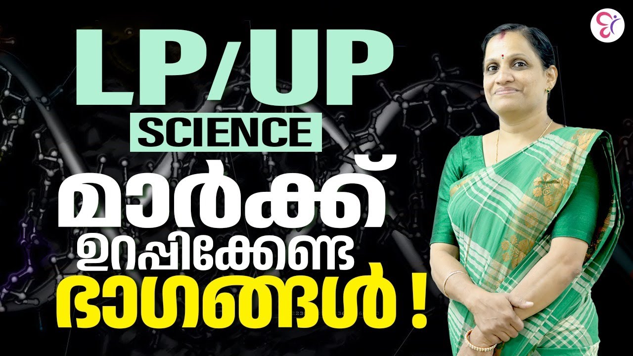 LP/UP Science മാർക്ക് ഉറപ്പിക്കേണ്ട ഭാഗങ്ങൾ | LP/UP EXAM - YouTube