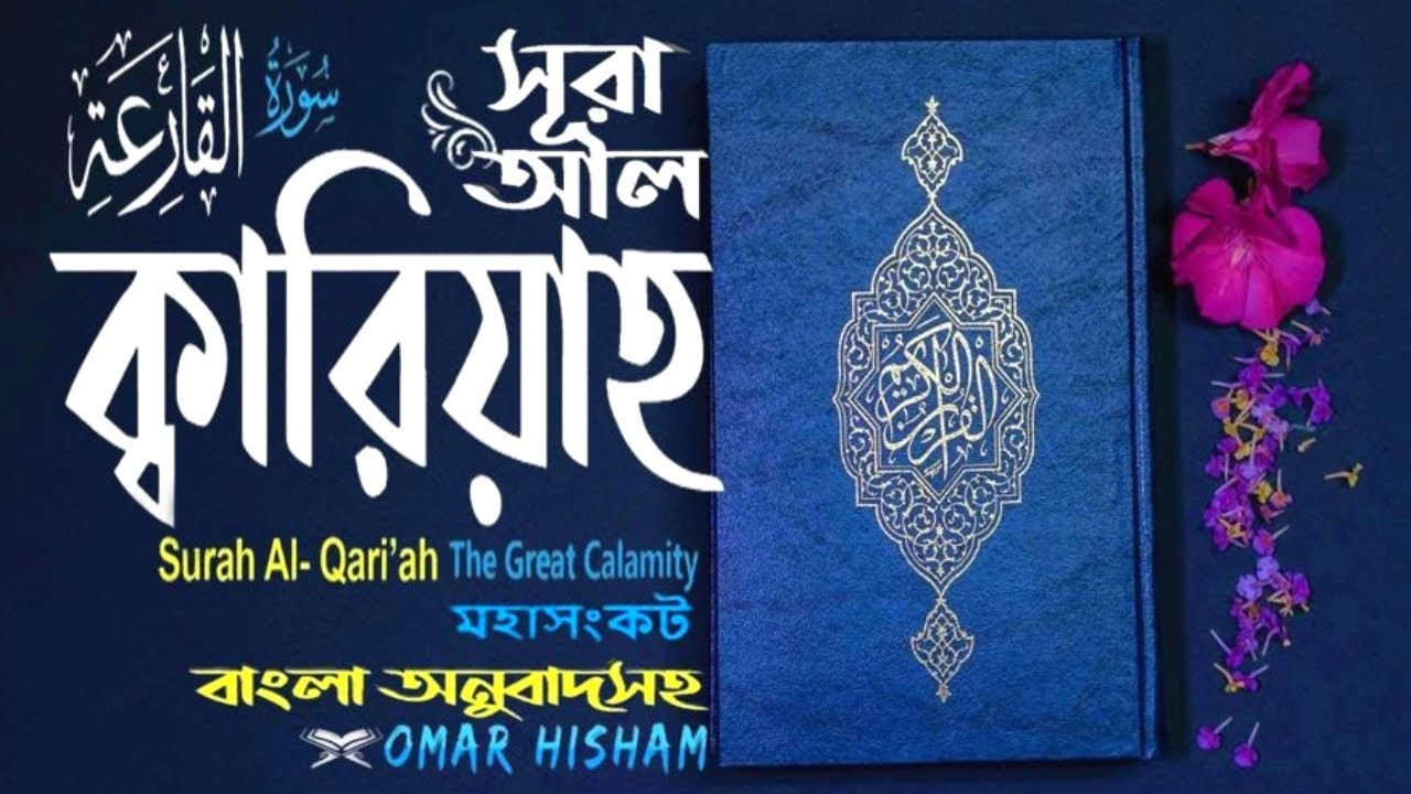 101 Surah Al Qariah স র ক র য হ আব গময়
