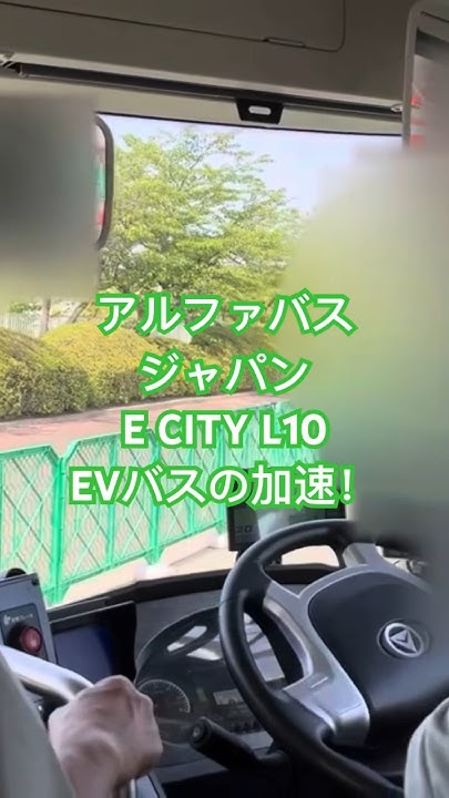 アルファバスジャパン E CITY L10 EVバスの鬼加速！ - YouTube