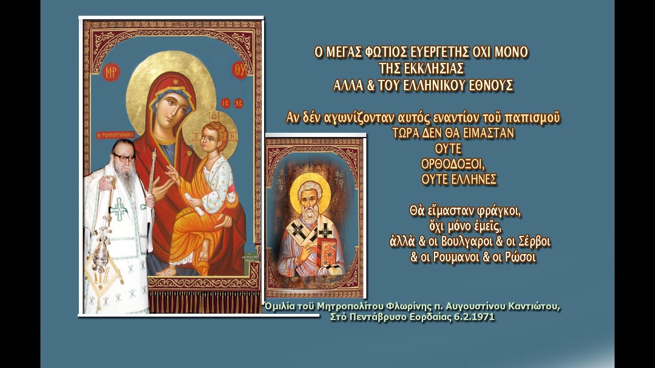 O M. ΦΩΤΙΟΣ ΕΥΕΡΓΕΤΗΣ ΤΗΣ ΕΛΛΑΔΟΣ. ΑΝ ΑΥΤΟΣ ΔΕΝ ΑΓΩΝΙΖ. ΘΑ ΓΙΝΟΜΑΣΤΑΝ ...