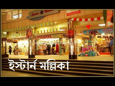 ইস্টার্ন মল্লিকা শপিং কমপ্লেক্স | ইস্টার্ন মল্লিকা, ঢাকা | Eastern ...