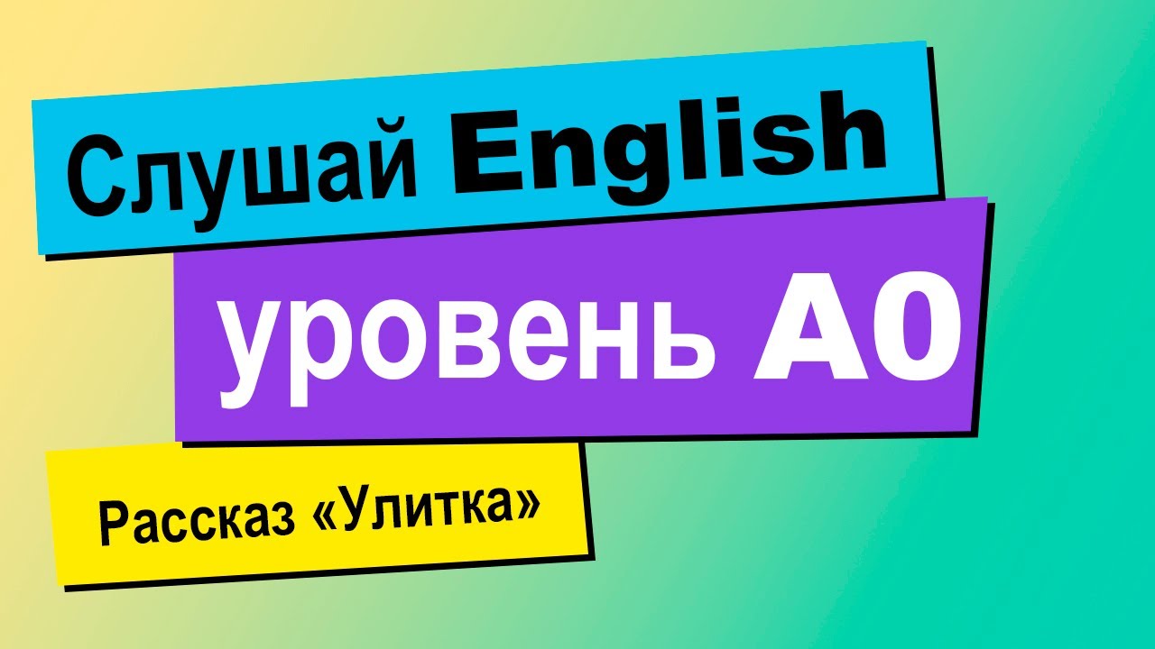 Английский на слух | Упражнения уровня A0 - YouTube