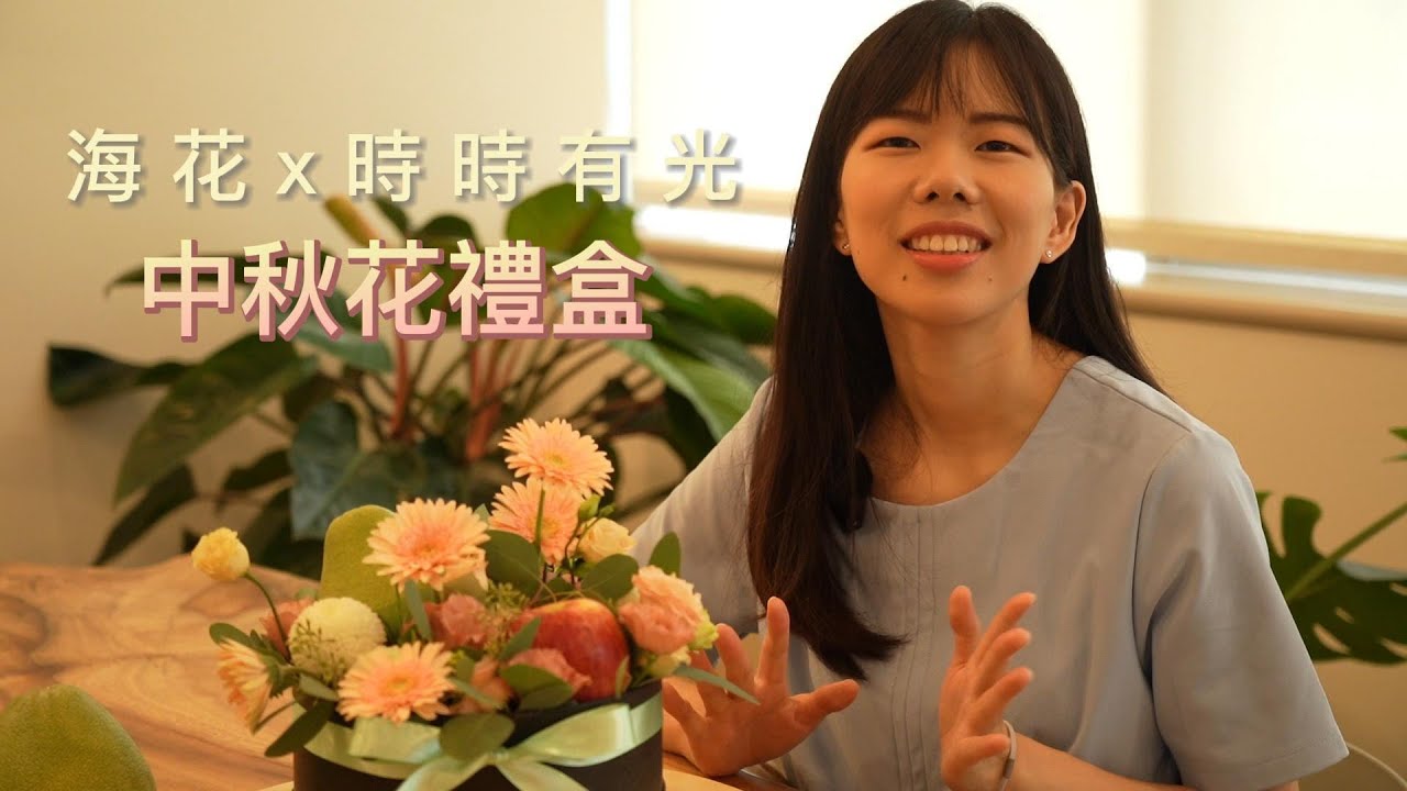海花 Helen Flower｜中秋花藝課程《柚果花香 中秋禮盒花》ft. 時時有光 - YouTube