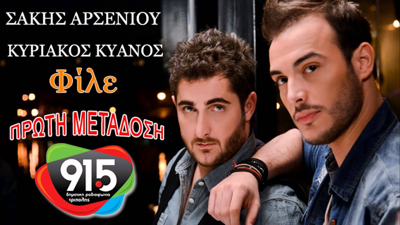 ΣΑΚΗΣ ΑΡΣΕΝΙΟΥ - ΚΥΡΙΑΚΟΣ ΚΥΑΝΟΣ - ΦΙΛΕ / Δ.Ρ.Τ. 91,5 - YouTube