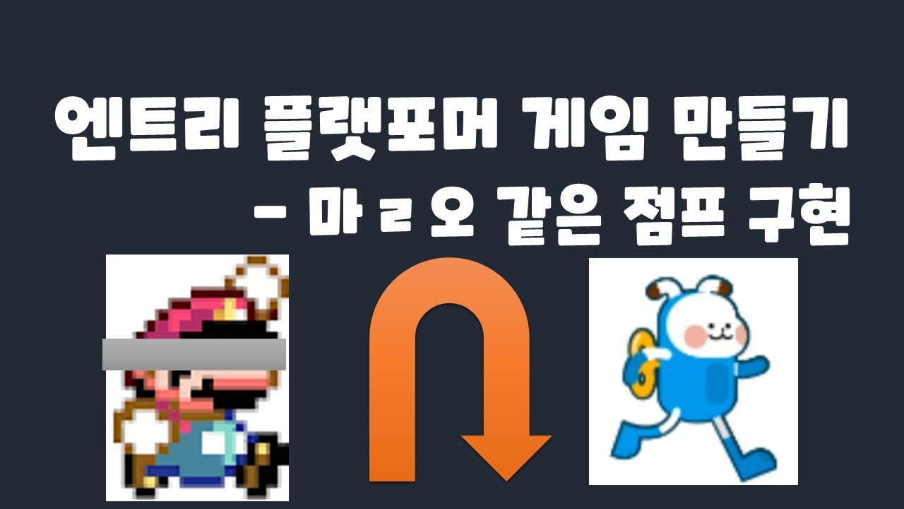 엔트리 플랫포머 게임 프로그래밍 3 중력점프 구현하기 Youtube