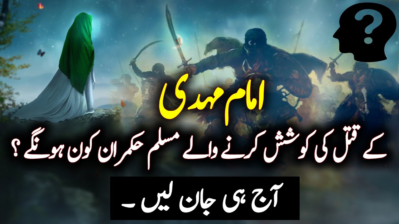 Imam Mahdi Kay Qatal Ki Koshish Krne Wala Muslim Leader Kon Hoga ...