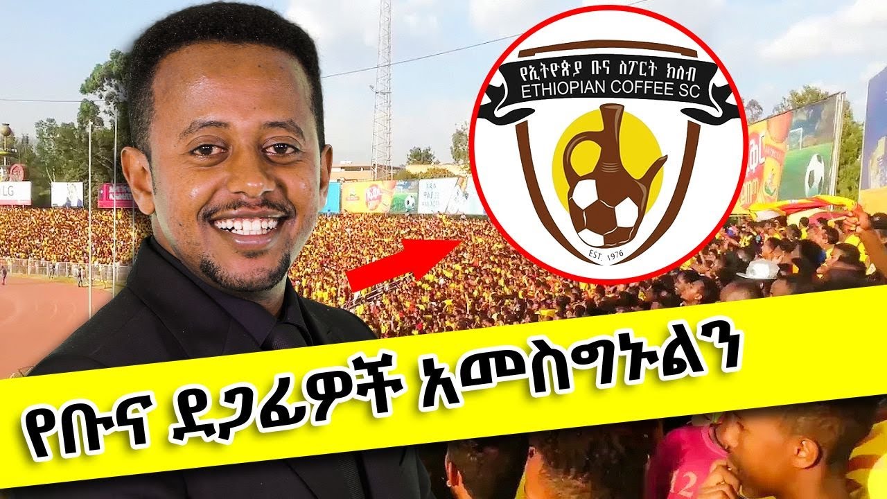 የቡና ደጋፊዎችን አመስግኑልን ! | Comedian Eshetu Official | Donkey Tube 2022 ...