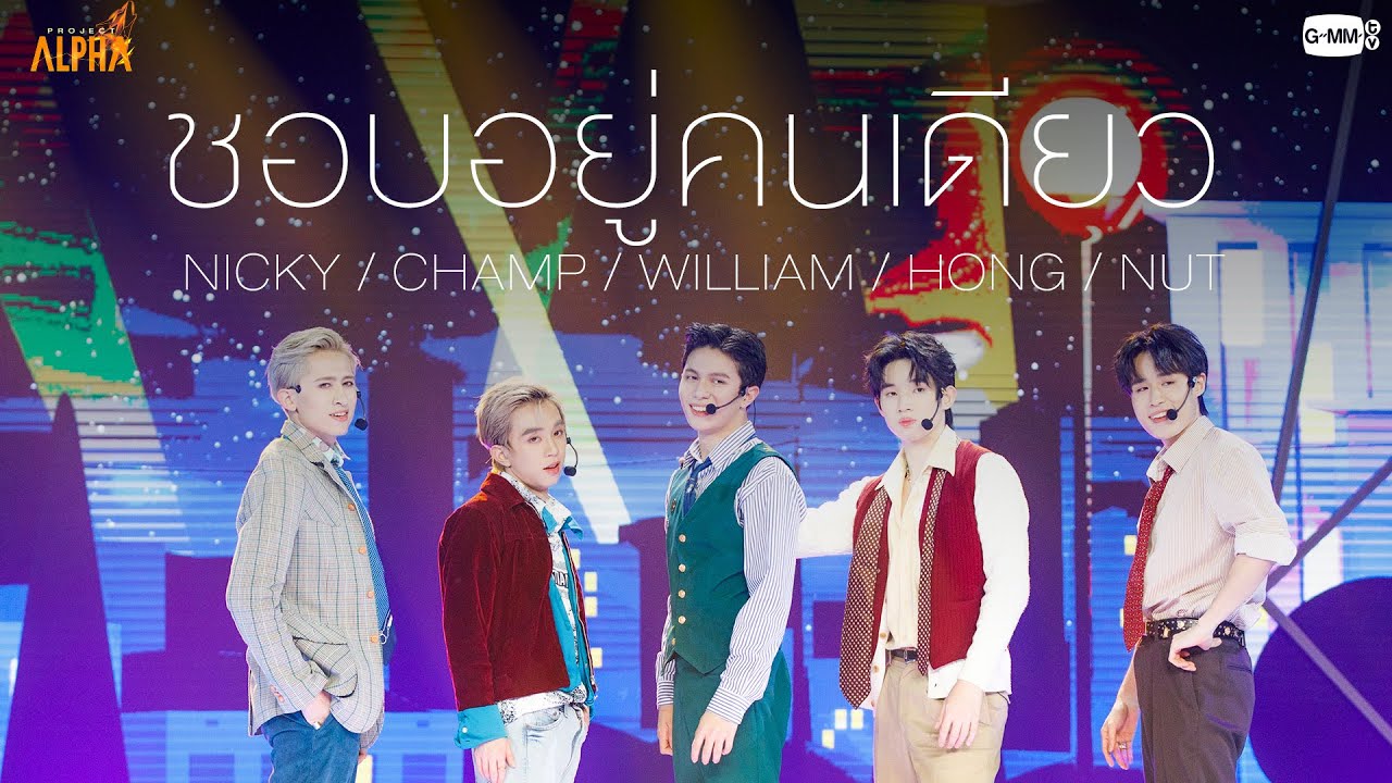 ชอบอยู่คนเดียว - SPECIAL SHOW | PROJECT ALPHA - YouTube